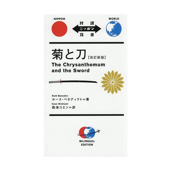 ※商品画像はイメージや仮デザインが含まれている場合があります。帯の有無など実際と異なる場合があります。著:ルース・ベネディクト　訳:西海コエン出版社:IBCパブリッシング発売日:2026年02月シリーズ名等:対訳ニッポン双書キーワード:菊と...