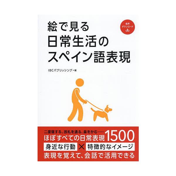 ※商品画像はイメージや仮デザインが含まれている場合があります。帯の有無など実際と異なる場合があります。編:IBCパブリッシング出版社:IBCパブリッシング発売日:2026年03月キーワード:絵で見る日常生活のスペイン語表現IBCパブリッシン...