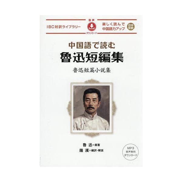 ※商品画像はイメージや仮デザインが含まれている場合があります。帯の有無など実際と異なる場合があります。原著:魯迅　編訳:羅漢出版社:IBCパブリッシング発売日:2026年04月シリーズ名等:IBC対訳ライブラリーキーワード:中国語で読む魯迅...