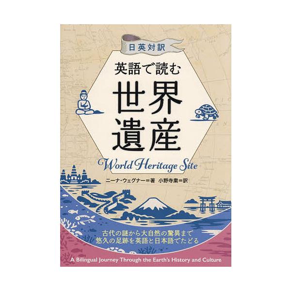 ※商品画像はイメージや仮デザインが含まれている場合があります。帯の有無など実際と異なる場合があります。著:ニーナ・ウェグナー　訳:小野寺粛出版社:IBCパブリッシング発売日:2026年06月キーワード:英語で読む世界遺産日英対訳ニーナ・ウェ...