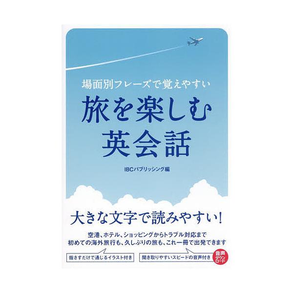 ※商品画像はイメージや仮デザインが含まれている場合があります。帯の有無など実際と異なる場合があります。編:IBCパブリッシング出版社:IBCパブリッシング発売日:2026年07月キーワード:場面別フレーズで覚えやすい旅を楽しむ英会話IBCパ...