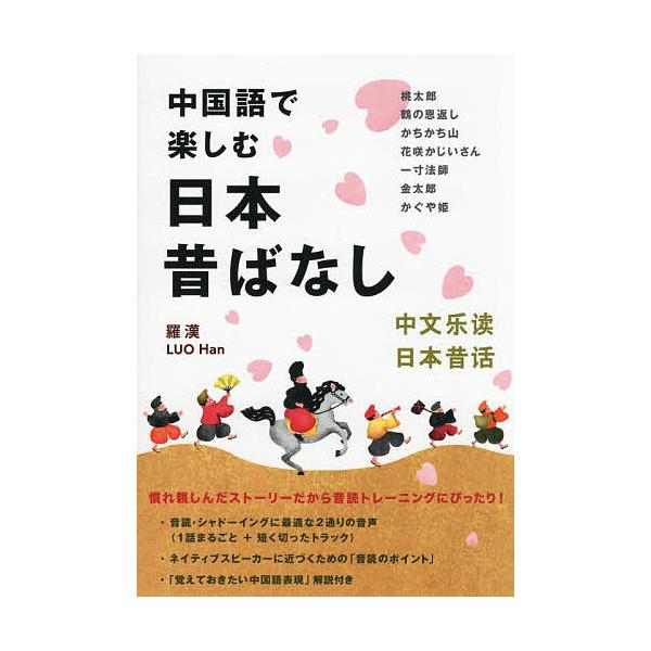 ※商品画像はイメージや仮デザインが含まれている場合があります。帯の有無など実際と異なる場合があります。著:羅漢出版社:IBCパブリッシング発売日:2026年07月キーワード:中国語で楽しむ日本昔ばなし羅漢 ちゆうごくごでたのしむにほんむかし...