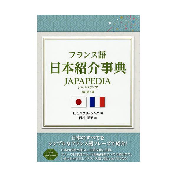 ※商品画像はイメージや仮デザインが含まれている場合があります。帯の有無など実際と異なる場合があります。編:IBCパブリッシング　訳:西村亜子出版社:IBCパブリッシング発売日:2026年08月キーワード:フランス語日本紹介事典JAPAPED...