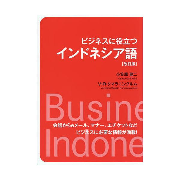 ※商品画像はイメージや仮デザインが含まれている場合があります。帯の有無など実際と異なる場合があります。著:小笠原健二　著:V．R．クマラニングルム出版社:IBCパブリッシング発売日:2026年10月キーワード:ビジネスに役立つインドネシア語...