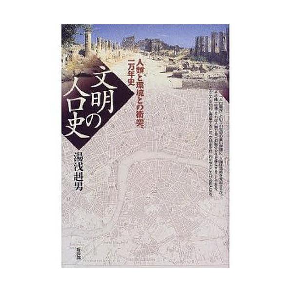 著:湯浅赳男出版社:新評論発売日:1999年04月キーワード:文明の人口史人類と環境との衝突、一万年史湯浅赳男 ぶんめいのじんこうしじんるいとかんきようとの ブンメイノジンコウシジンルイトカンキヨウトノ ゆあさ たけお ユアサ タケオ