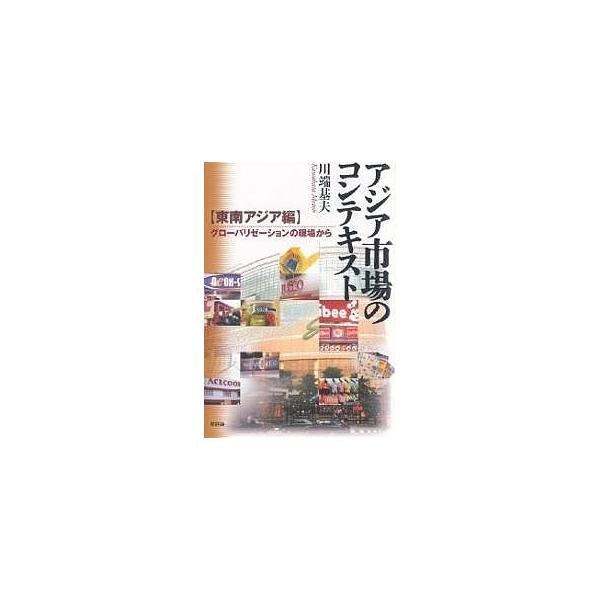 著:川端基夫出版社:新評論発売日:2005年10月キーワード:アジア市場のコンテキスト東南アジア編川端基夫 あじあしじようのこんてきすととうなん／あじあへんぐ アジアシジヨウノコンテキストトウナン／アジアヘング かわばた もとお カワバタ モトオ