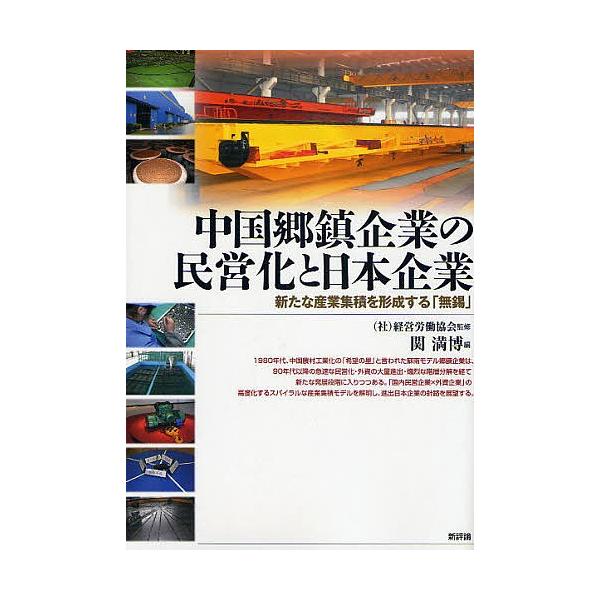 編:関満博出版社:新評論発売日:2008年10月キーワード:中国郷鎮企業の民営化と日本企業新たな産業集積を形成する「無錫」関満博 ちゆうごくごうちんきぎようのみんえいかとにほん チユウゴクゴウチンキギヨウノミンエイカトニホン けいえい／ろう...