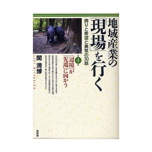 ※商品画像はイメージや仮デザインが含まれている場合があります。帯の有無など実際と異なる場合があります。著:関満博出版社:新評論発売日:2011年02月キーワード:地域産業の「現場」を行く誇りと希望と勇気の３０話第４集関満博 ちいきさんぎよう...