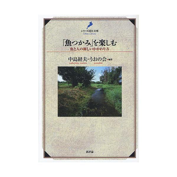 編著:中島経夫　編著:うおの会出版社:新評論発売日:2011年09月シリーズ名等:シリーズ近江文庫キーワード:「魚つかみ」を楽しむ魚と人の新しいかかわり方中島経夫うおの会 さかなつかみおたのしむうおとひとの サカナツカミオタノシムウオトヒト...