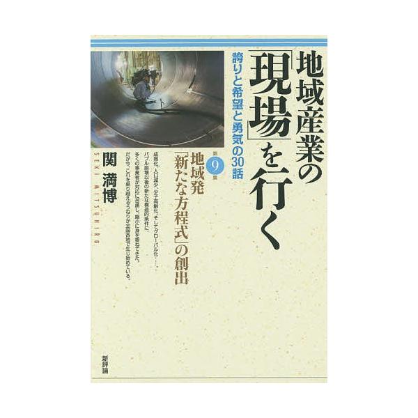 著:関満博出版社:新評論発売日:2016年06月キーワード:地域産業の「現場」を行く誇りと希望と勇気の３０話第９集関満博 ちいきさんぎようのげんばおいく９ チイキサンギヨウノゲンバオイク９ せき みつひろ セキ ミツヒロ
