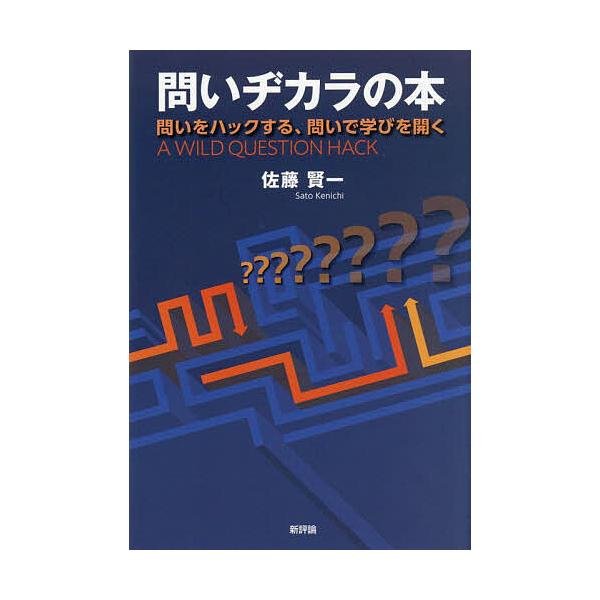 ※商品画像はイメージや仮デザインが含まれている場合があります。帯の有無など実際と異なる場合があります。著:佐藤賢一出版社:新評論発売日:2025年12月キーワード:問いヂカラの本問いをハックする、問いで学びを開く佐藤賢一 といじからのほんと...