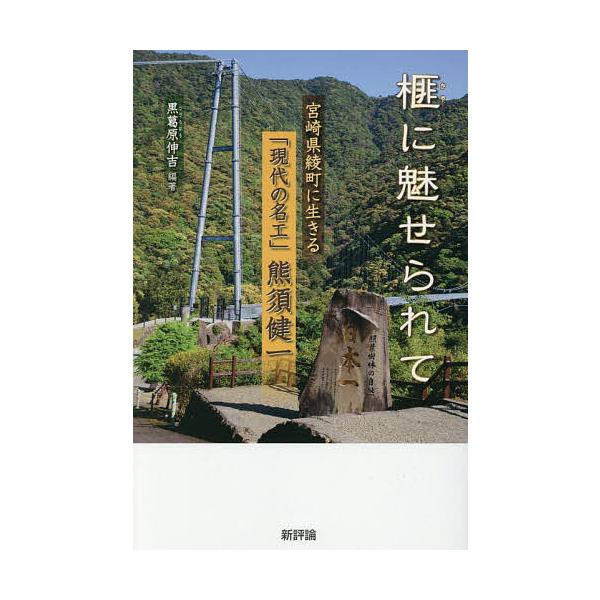 ※商品画像はイメージや仮デザインが含まれている場合があります。帯の有無など実際と異なる場合があります。編著:黒葛原伸吉　執筆:田名後健吾　執筆:熊須健一出版社:新評論発売日:2026年05月キーワード:榧に魅せられて宮崎県綾町に生きる「現代...