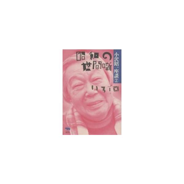 著:小沢昭一出版社:晶文社発売日:2007年07月シリーズ名等:昭和〜平成 小沢昭一座談 ２キーワード:小沢昭一座談２小沢昭一 おざわしよういちざだん２しようわへいせいおざわ オザワシヨウイチザダン２シヨウワヘイセイオザワ おざわ しようい...