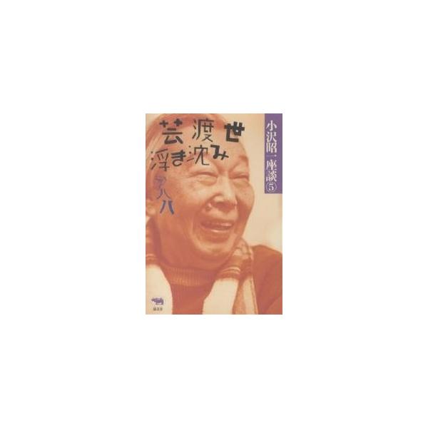 著:小沢昭一出版社:晶文社発売日:2007年11月シリーズ名等:昭和〜平成 小沢昭一座談 ５キーワード:小沢昭一座談５小沢昭一 おざわしよういちざだん５しようわへいせいおざわ オザワシヨウイチザダン５シヨウワヘイセイオザワ おざわ しようい...
