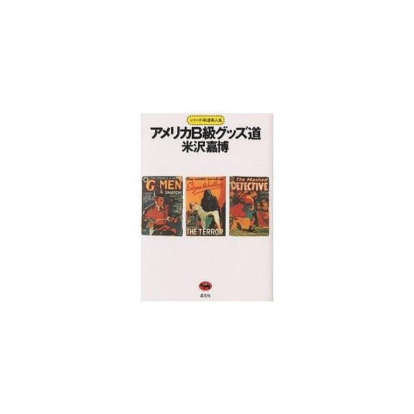 ※商品画像はイメージや仮デザインが含まれている場合があります。帯の有無など実際と異なる場合があります。著:米沢嘉博出版社:晶文社発売日:1999年12月シリーズ名等:シリーズ・新道楽人生キーワード:アメリカB級グッズ道米沢嘉博 あめりかびー...