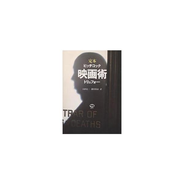※商品画像はイメージや仮デザインが含まれている場合があります。帯の有無など実際と異なる場合があります。著:ヒッチコック　著:トリュフォー　訳:山田宏一出版社:晶文社発売日:1990年12月キーワード:映画術定本ヒッチコックトリュフォー山田宏...