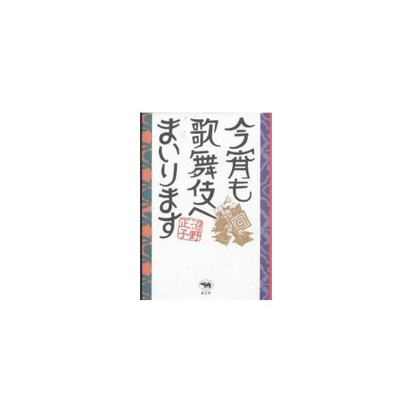 著:沼野正子出版社:晶文社発売日:2001年05月キーワード:今宵も歌舞伎へまいります沼野正子 こよいもかぶきえまいります コヨイモカブキエマイリマス ぬまの まさこ ヌマノ マサコ