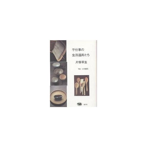 ※商品画像はイメージや仮デザインが含まれている場合があります。帯の有無など実際と異なる場合があります。著:片柳草生出版社:晶文社発売日:2001年11月キーワード:手仕事の生活道具たち片柳草生 てしごとのせいかつどうぐたち テシゴトノセイカ...