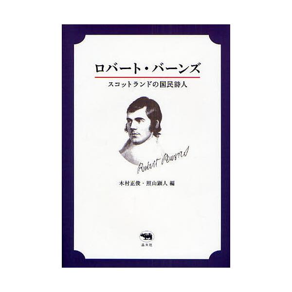 編:木村正俊　編:照山顕人出版社:晶文社発売日:2008年12月キーワード:ロバート・バーンズスコットランドの国民詩人木村正俊照山顕人 ろばーとばーんずすこつとらんどのこくみんしじん ロバートバーンズスコツトランドノコクミンシジン きむら ...