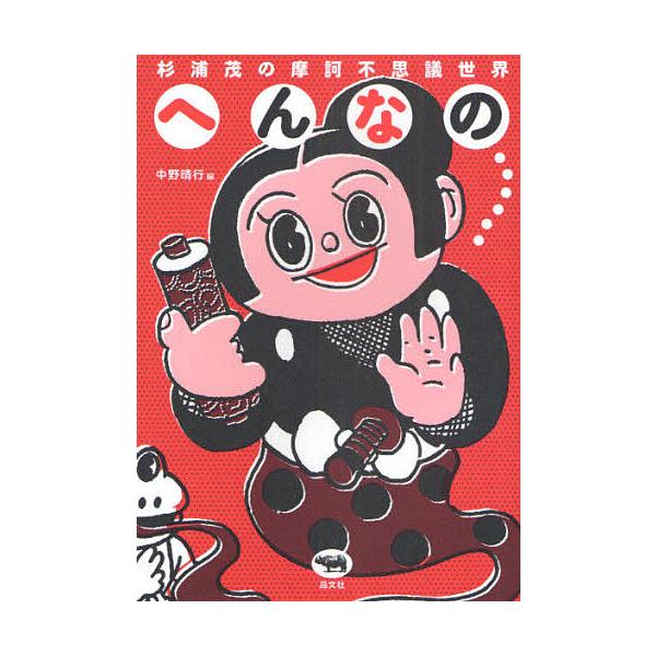 編:中野晴行出版社:晶文社発売日:2009年03月キーワード:杉浦茂の摩訶不思議世界へんなの…中野晴行 すぎうらしげるのまかふしぎせかいへんなの スギウラシゲルノマカフシギセカイヘンナノ なかの はるゆき ナカノ ハルユキ