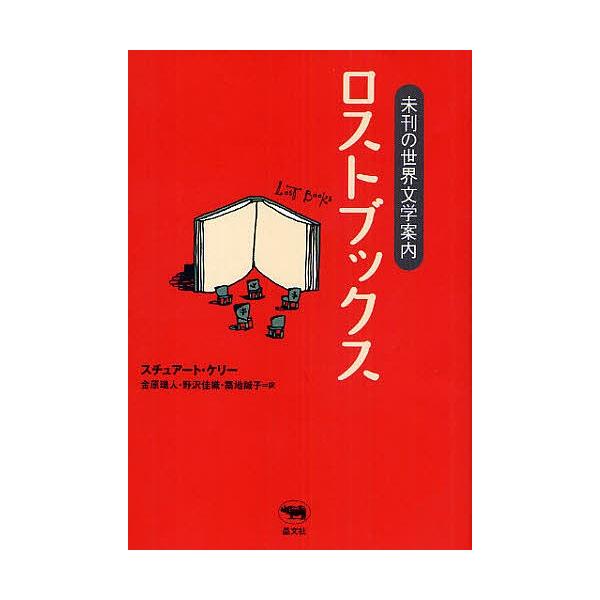 著:スチュアート・ケリー　訳:金原瑞人出版社:晶文社発売日:2009年08月キーワード:ロストブックス未刊の世界文学案内スチュアート・ケリー金原瑞人 ろすとぶつくすみかんのせかいぶんがくあんない ロストブツクスミカンノセカイブンガクアンナイ...