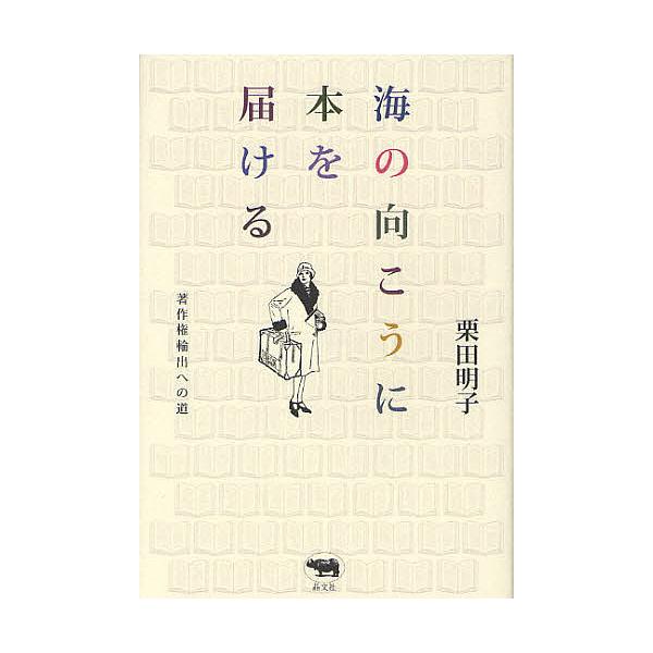 著:栗田明子出版社:晶文社発売日:2011年11月キーワード:海の向こうに本を届ける著作権輸出への道栗田明子 うみのむこうにほんおとどける ウミノムコウニホンオトドケル くりた あきこ クリタ アキコ
