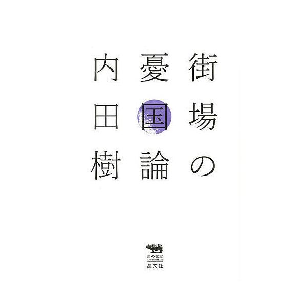 ※商品画像はイメージや仮デザインが含まれている場合があります。帯の有無など実際と異なる場合があります。著:内田樹出版社:晶文社発売日:2013年10月シリーズ名等:犀の教室Liberal Arts Labキーワード:街場の憂国論内田樹 まち...