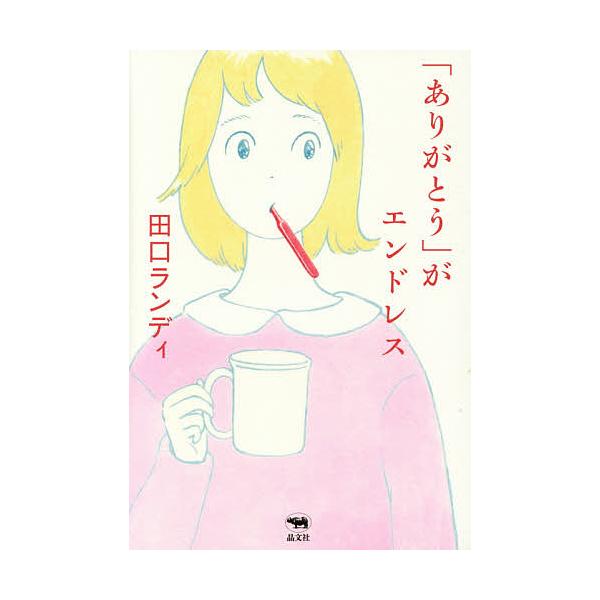 ※商品画像はイメージや仮デザインが含まれている場合があります。帯の有無など実際と異なる場合があります。著:田口ランディ出版社:晶文社発売日:2015年06月キーワード:「ありがとう」がエンドレス田口ランディ ありがとうがえんどれす アリガト...