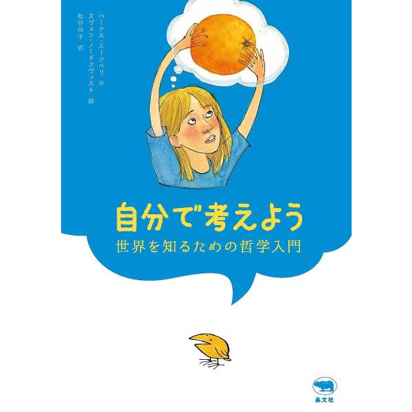 作:ペーテル・エクベリ　絵:スヴェン・ノードクヴィスト　訳:枇谷玲子出版社:晶文社発売日:2016年10月キーワード:自分で考えよう世界を知るための哲学入門ペーテル・エクベリスヴェン・ノードクヴィスト枇谷玲子 じぶんでかんがえようせかいおし...