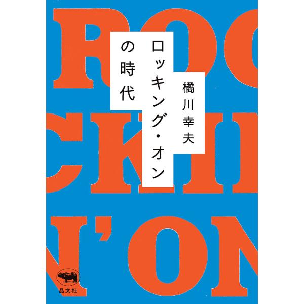 著:橘川幸夫出版社:晶文社発売日:2016年11月キーワード:ロッキング・オンの時代橘川幸夫 ろつきんぐおんのじだい ロツキングオンノジダイ きつかわ ゆきお キツカワ ユキオ