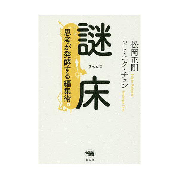※商品画像はイメージや仮デザインが含まれている場合があります。帯の有無など実際と異なる場合があります。著:松岡正剛　著:ドミニク・チェン出版社:晶文社発売日:2017年07月キーワード:謎床思考が発酵する編集術松岡正剛ドミニク・チェン なぞ...