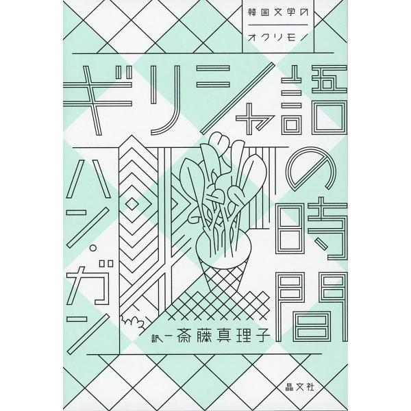 ※商品画像はイメージや仮デザインが含まれている場合があります。帯の有無など実際と異なる場合があります。著:ハンガン　訳:斎藤真理子出版社:晶文社発売日:2017年10月シリーズ名等:韓国文学のオクリモノキーワード:ギリシャ語の時間ハンガン斎...