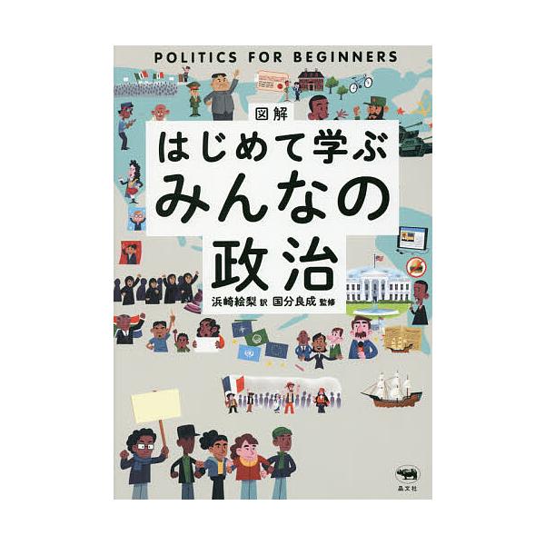 ※商品画像はイメージや仮デザインが含まれている場合があります。帯の有無など実際と異なる場合があります。文:アレックス・フリス　文:ロージー・ホア　文:ルイ・ストーウェル出版社:晶文社発売日:2019年01月キーワード:図解はじめて学ぶみんな...