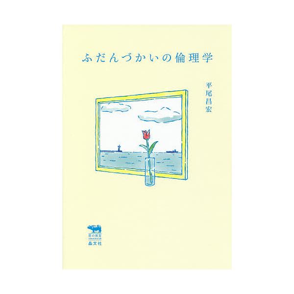 著:平尾昌宏出版社:晶文社発売日:2019年03月シリーズ名等:犀の教室Liberal Arts Labキーワード:ふだんづかいの倫理学平尾昌宏 ふだんずかいのりんりがくさいのきようしつりべらる フダンズカイノリンリガクサイノキヨウシツリベ...