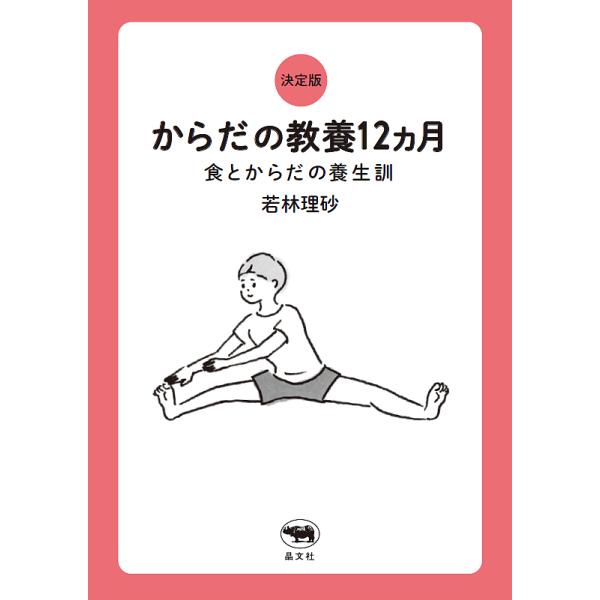 ※商品画像はイメージや仮デザインが含まれている場合があります。帯の有無など実際と異なる場合があります。著:若林理砂出版社:晶文社発売日:2018年08月キーワード:からだの教養１２カ月食とからだの養生訓若林理砂 健康 からだのきようようじゆ...