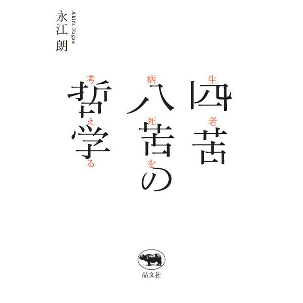 著:永江朗出版社:晶文社発売日:2018年09月キーワード:四苦八苦の哲学生老病死を考える永江朗 しくはつくのてつがくしようろうびようしお シクハツクノテツガクシヨウロウビヨウシオ ながえ あきら ナガエ アキラ