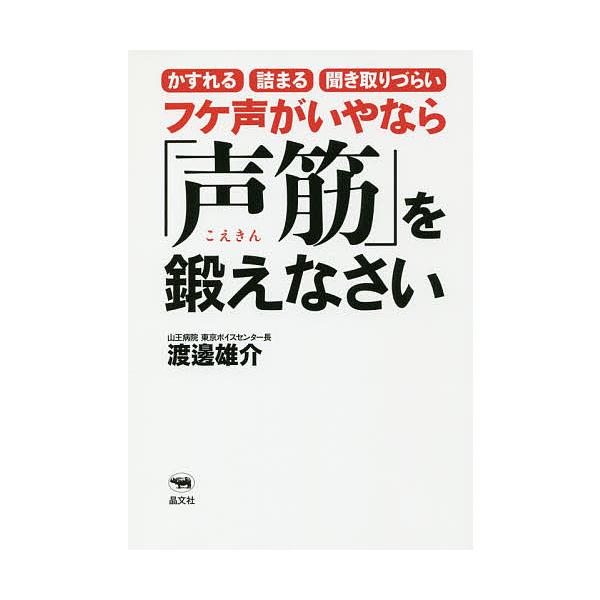 ※商品画像はイメージや仮デザインが含まれている場合があります。帯の有無など実際と異なる場合があります。著:渡邊雄介出版社:晶文社発売日:2018年12月キーワード:フケ声がいやなら「声筋」を鍛えなさいかすれる詰まる聞き取りづらい渡邊雄介 健...