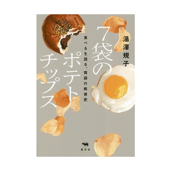 著:湯澤規子出版社:晶文社発売日:2019年03月キーワード:７袋のポテトチップス食べるを語る、胃袋の戦後史湯澤規子 ななふくろのぽてとちつぷす７ふくろ／の／ぽてと／ち ナナフクロノポテトチツプス７フクロ／ノ／ポテト／チ ゆざわ のりこ ユ...