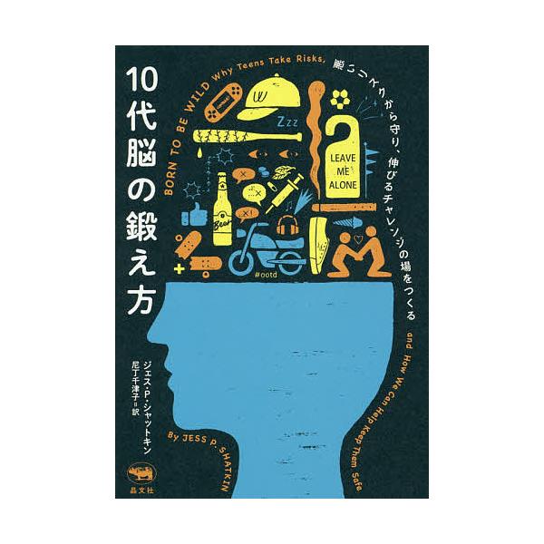 著:ジェス・P・シャットキン　訳:尼丁千津子出版社:晶文社発売日:2019年03月キーワード:１０代脳の鍛え方悪いリスクから守り、伸びるチャレンジの場をつくるジェス・P・シャットキン尼丁千津子 じゆうだいのうのきたえかた１０だい／のう／の／...