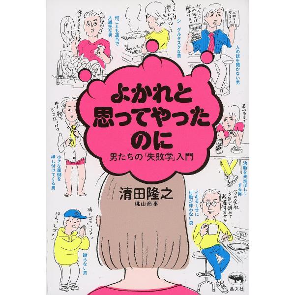 ※商品画像はイメージや仮デザインが含まれている場合があります。帯の有無など実際と異なる場合があります。著:清田隆之出版社:晶文社発売日:2019年07月キーワード:よかれと思ってやったのに男たちの「失敗学」入門清田隆之 よかれとおもつてやつ...