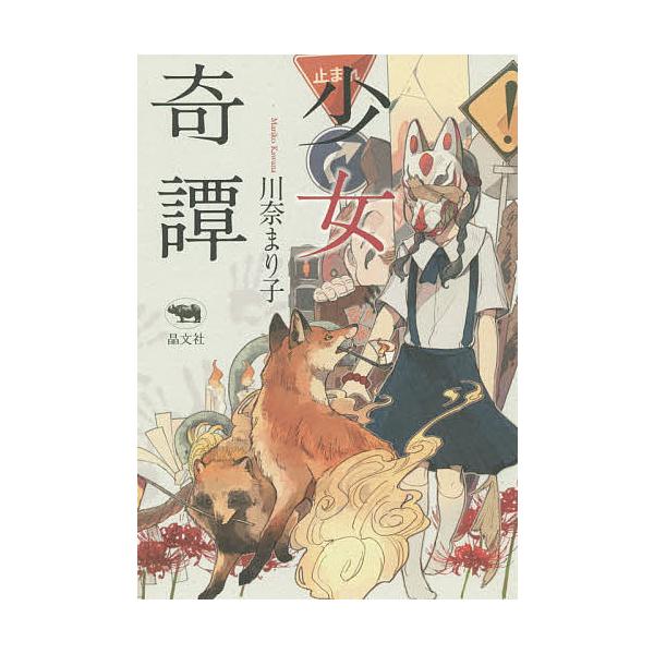 ※商品画像はイメージや仮デザインが含まれている場合があります。帯の有無など実際と異なる場合があります。著:川奈まり子出版社:晶文社発売日:2019年07月キーワード:少女奇譚川奈まり子 しようじよきたん シヨウジヨキタン かわな まりこ カ...