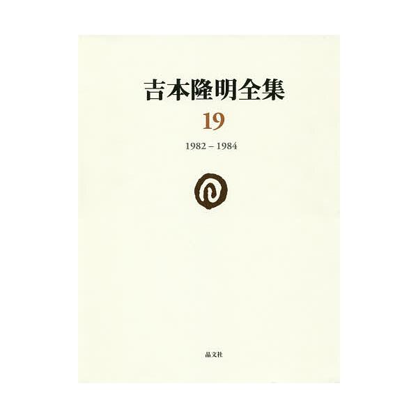 ※商品画像はイメージや仮デザインが含まれている場合があります。帯の有無など実際と異なる場合があります。著:吉本隆明出版社:晶文社発売日:2019年04月巻数:19巻キーワード:吉本隆明全集１９吉本隆明 よしもとたかあきぜんしゆう１９ ヨシモ...