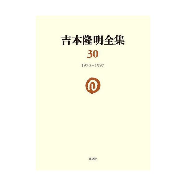 ※商品画像はイメージや仮デザインが含まれている場合があります。帯の有無など実際と異なる場合があります。著:吉本隆明出版社:晶文社発売日:2022年12月巻数:30巻キーワード:吉本隆明全集３０吉本隆明 よしもとたかあきぜんしゆう３０ ヨシモ...