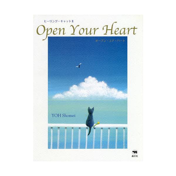 ※商品画像はイメージや仮デザインが含まれている場合があります。帯の有無など実際と異なる場合があります。著:葉祥明出版社:晶文社発売日:2019年08月巻数:2巻キーワード:ヒーリング・キャット２葉祥明 ひーりんぐきやつと２ ヒーリングキヤツ...