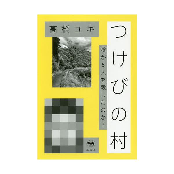 ※商品画像はイメージや仮デザインが含まれている場合があります。帯の有無など実際と異なる場合があります。著:高橋ユキ出版社:晶文社発売日:2019年09月キーワード:つけびの村噂が５人を殺したのか？高橋ユキ ノンフィクション本大賞2020 つ...