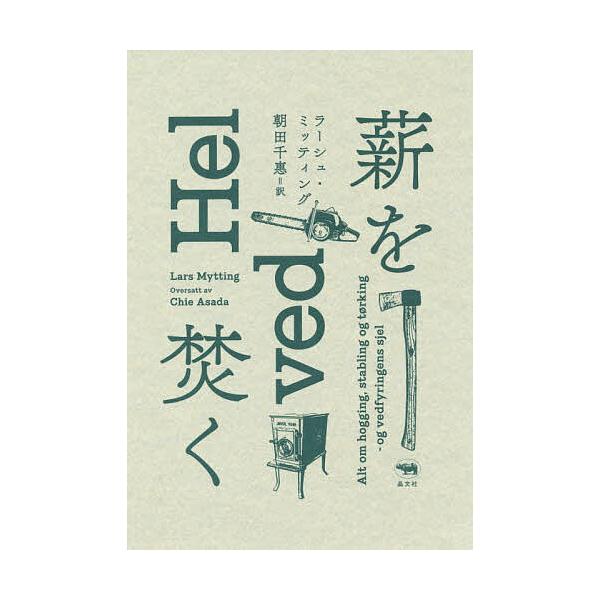 ※商品画像はイメージや仮デザインが含まれている場合があります。帯の有無など実際と異なる場合があります。著:ラーシュ・ミッティング　訳:朝田千惠出版社:晶文社発売日:2019年11月キーワード:薪を焚くラーシュ・ミッティング朝田千惠 まきおた...