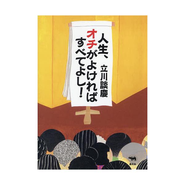著:立川談慶出版社:晶文社発売日:2020年02月キーワード:人生、オチがよければすべてよし！立川談慶 じんせいおちがよければすべてよし ジンセイオチガヨケレバスベテヨシ たてかわ だんけい タテカワ ダンケイ