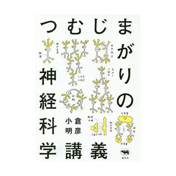 著:小倉明彦出版社:晶文社発売日:2020年06月キーワード:つむじまがりの神経科学講義小倉明彦 つむじまがりのしんけいかがくこうぎ ツムジマガリノシンケイカガクコウギ おぐら あきひこ オグラ アキヒコ