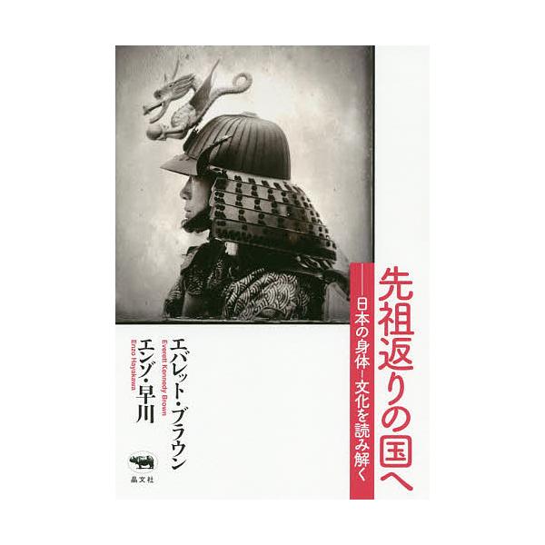 著:エバレット・ブラウン　著:エンゾ・早川出版社:晶文社発売日:2020年08月キーワード:先祖返りの国へ日本の身体−文化を読み解くエバレット・ブラウンエンゾ・早川 せんぞがえりのくにえにほんのしんたい センゾガエリノクニエニホンノシンタイ...