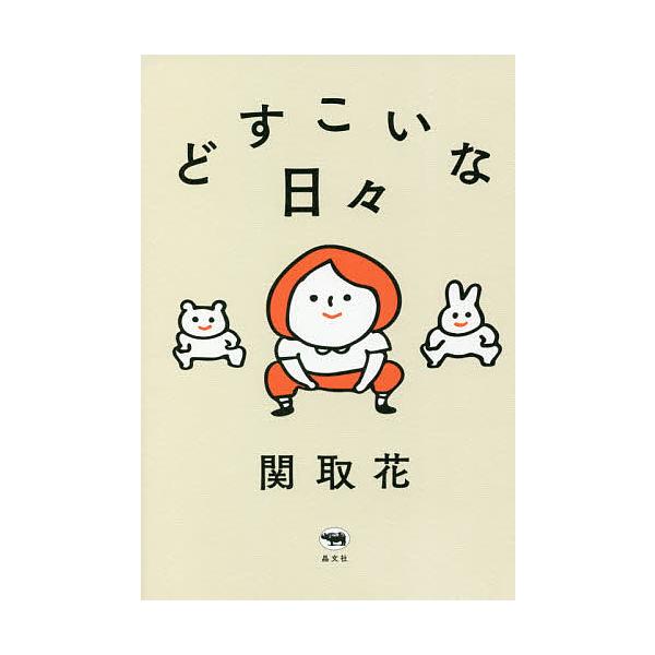 ※商品画像はイメージや仮デザインが含まれている場合があります。帯の有無など実際と異なる場合があります。著:関取花出版社:晶文社発売日:2020年11月キーワード:どすこいな日々関取花 どすこいなひび ドスコイナヒビ せきとり はな セキトリ ハナ